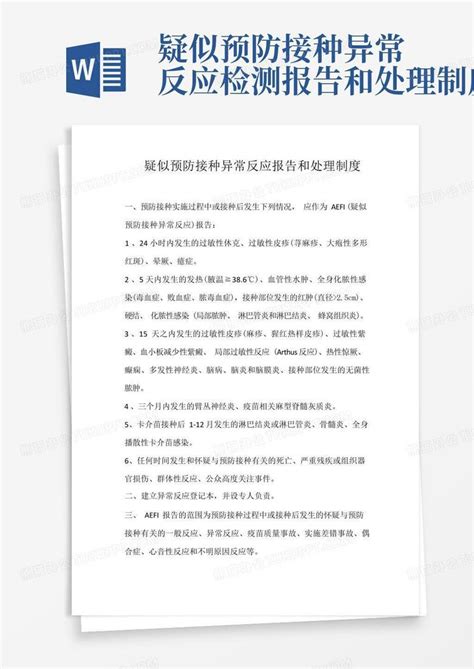 疑似预防接种异常反应报告和处理制度word模板下载熊猫办公
