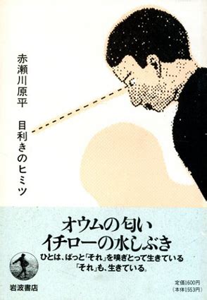 目利きのヒミツ 赤瀬川原平 Natsume Books