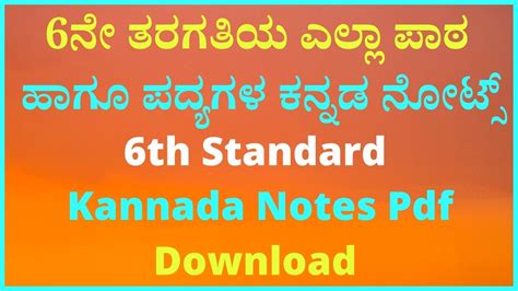 6ನೇ ತರಗತಿ ಕನ್ನಡ ನೋಟ್ಸ್ 6th Standard Kannada Notes Pdf 2024