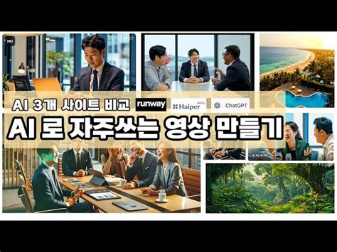Ai 영상 제작 사이트 비교 챗gpt Ai 이미지로 영상만들기