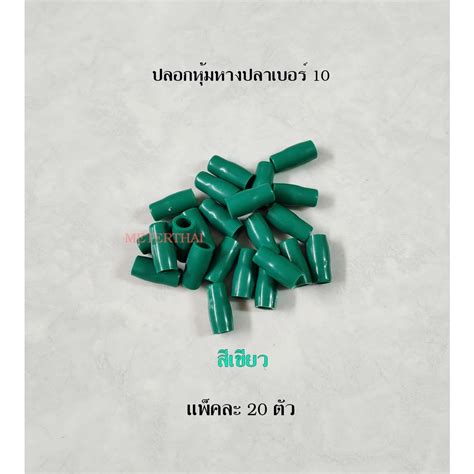 ปลอกหุ้มหางปลา 10 สำหรับหางปลาเบอร์ 10 สีเขียว เลือกสีได้ ถุงละ 20 ตัว Shopee Thailand