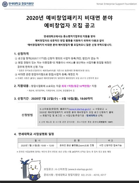 서울창업카페 서울시 직영점 2020년 연세대학교 창업지원단 예비창업패키지 비대면 분야 예비창업자