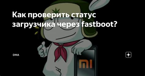 Как проверить статус загрузчика через Fastboot Dma Дзен