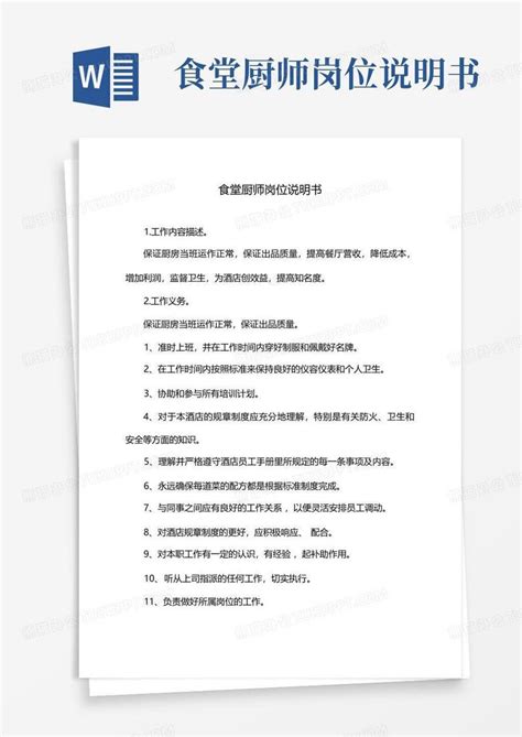 食堂厨师岗位说明书 Word模板下载 编号qpenjzxw 熊猫办公