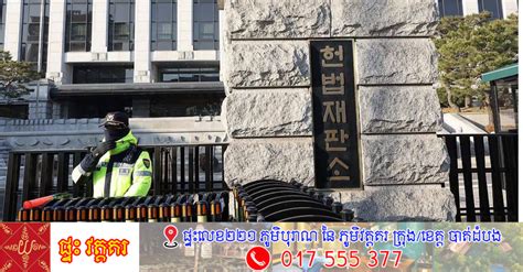 ប្រធានាធិបតីស្តីទីកូរ៉េខាងត្បូងបដិសេធតែងតាំង ចៅក្រម តុលាការធម្មនុញ្ញរូប ចុងក្រោយ