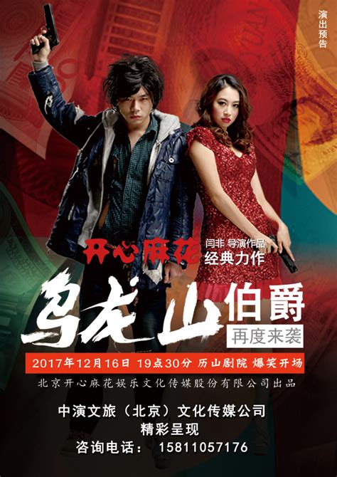 开心麻花空降济南！携经典剧目《乌龙山伯爵》，12月16日爆笑来袭！
