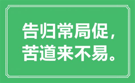 告归常局促苦道来不易是什么意思 出处是哪里 学习力