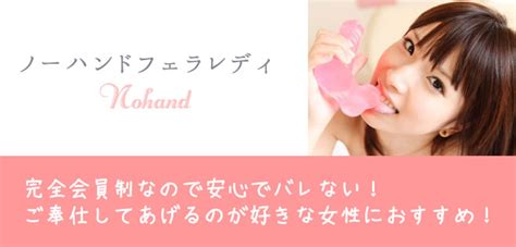 ノーハンドフェラレディ｜女性高収入アルバイト求人副業高時給バイト【女性高収入求人相談センター】