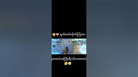 လူကောင်ကြီးပါလာတော့ရက်စက်လိုက်ကြတာငါတို့ကိုဝိုင်းပြီးအနိုင်ကျင့်နေတာ🤧 Pubgmobile Pubgm Pubg
