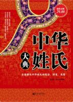 中华姓氏大典图册 360百科
