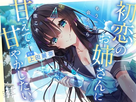 【10日間限定豪華5大特典 】初恋のお姉さんに もう一度会えたら 今度こそ甘えて甘やかしたい。【耳かき 囁き ハグ 添い寝】 なんねどう