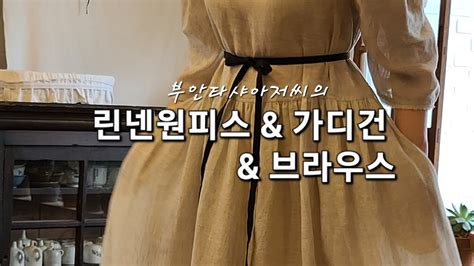 옷도행동도말씨도 가능한 우아하게아름답게 린넨원피스 블라우스 스커트 가디건 타샤튜더처럼 살고싶은 레트로감성 린넨옷가게