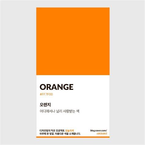 Color Of Today Orange 디자인빛의 작은 프로젝트 오늘의색은 하루에 한 빛깔 아름다운 색과 재미있는 색이름을 소개합니다 오늘 소개해드릴 색은 오렌지