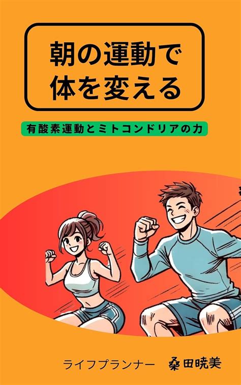 朝の運動で体を変える：有酸素運動とミトコンドリアの力 桑田暁美 家事・生活の知識 Kindleストア Amazon