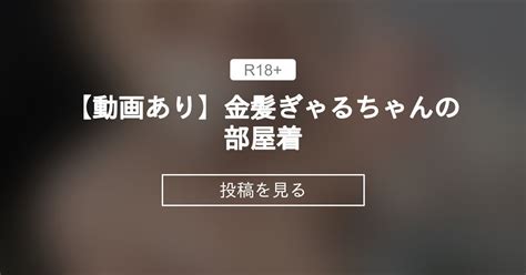 【動画あり】金髪ぎゃるちゃんの部屋着 おっぱい大学爆乳学部 実あいminoriaiの投稿｜ファンティア Fantia