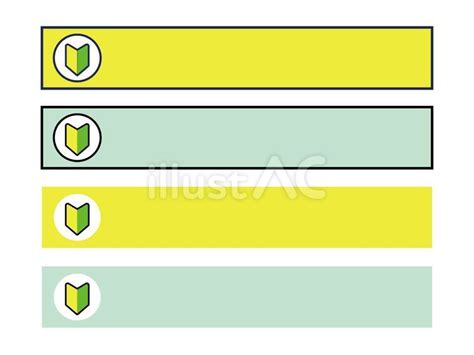 初心者マークのフレームセットイラスト No 23210733無料イラストフリー素材ならイラストAC