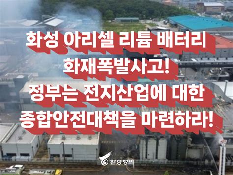 성명 화성 아리셀 리튬 배터리 화재폭발사고 정부는 전지산업에 대한 종합안전대책을 마련하라 환경정의 초록으로 그리는 정의로운 세상