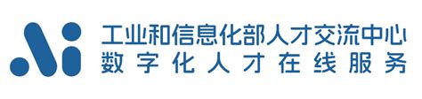 人工智能训练师 工业和信息化部人才交流中心数字化人才在线服务
