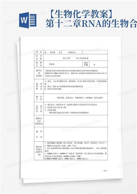 【生物化学教案】第十二章rna的生物合成word模板下载编号ljwobpge熊猫办公
