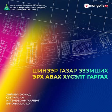 Mонгол улсын хэмжээнд шинээр газар эзэмших хүсэлтийг цахимаар гаргах боломжтой · E Mongolia Academy