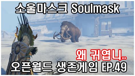 [ 소울마스크 Ep 49 Soulmask ] 귀하다 오픈월드 생존 크래프팅 게임 귀한데 갓겜냄새가 Youtube
