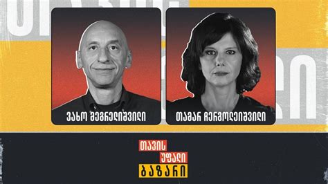 თავისუფალი ბაზარი 👉 თამარ ჩერგოლეიშვილი და ვახო მეგრელიშვილი Youtube
