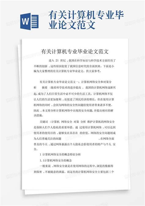 有关计算机专业毕业论文范文word模板下载 编号lezvmkzo 熊猫办公