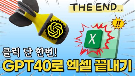 10배 빠른 효과 챗gpt4o로 엑셀 고수되는 법 무료 자료 선물 youtube