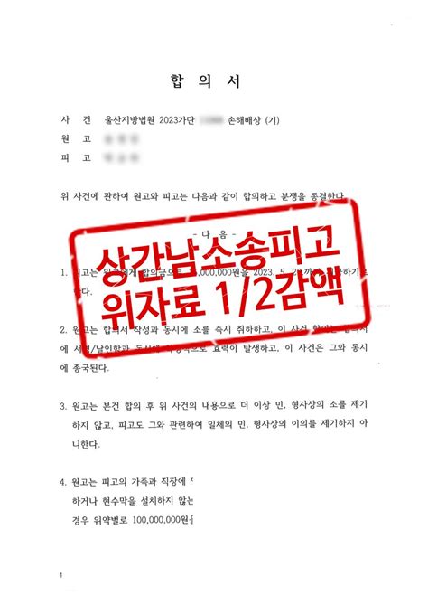 상간소송 피고 대리하여 2영업일 만에 손해배상금12 감액하는 합의 성립 법무법인 에이앤랩 상간전담그룹
