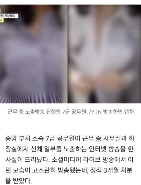 근무 중 상의 들치고 단추 풀고 노출방송 7급 공무원 또 있었다 인스티즈 Instiz 이슈 카테고리