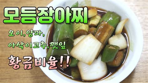 오이 양파 아삭이고추 깻잎 모듬장아찌 만들기 달임장 황금비율 Youtube