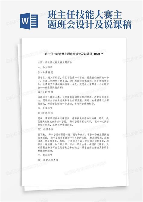 班主任技能大赛主题班会设计及说课稿word模板下载 编号lndvvvmm 熊猫办公