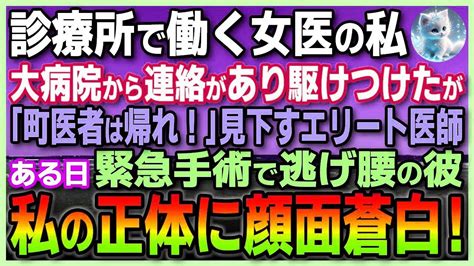【感動する話】田舎の診療所で働く女医の私。大病院から連絡があり駆けつけたが「街医者は帰れ！」見下す年下エリート医師、ある日緊急手術で逃げ腰の彼「あなたは一体何者なんですか？」私の正体に顔面蒼