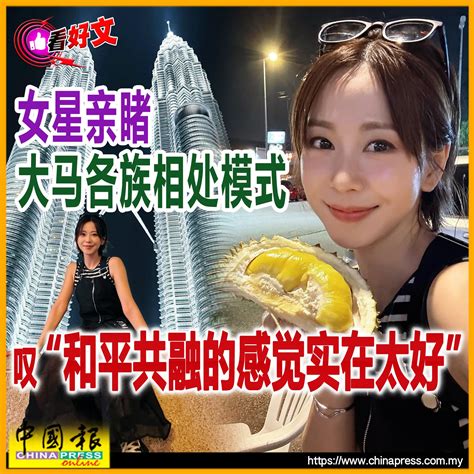 网友赞她把吉隆坡拍得很美 陈慧敏 慧敏哥 超级巨声2 中國報娛樂 Enews China Press Facebook