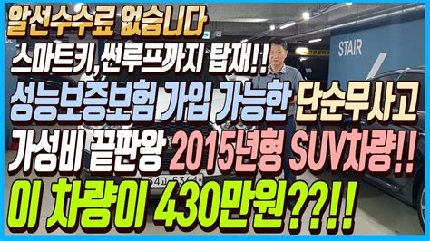 스마트키에 썬루프까지 탑재된 성능보증보험까지 가입 가능한 단순무사고에 가성비 끝판왕 2015년형 Suv차량이 차량 가격이