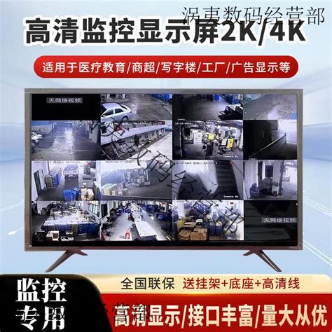 乐华惠4k监控显示屏32寸42435055寸657585超清挂墙电脑监控显示器 标配 42寸超高清监控专用显示器【图片 价格 品牌 报价】 京东