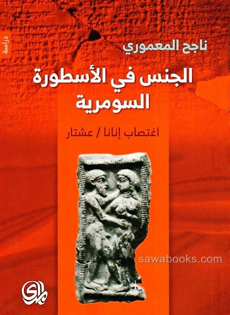 Sex In Sumerian Mythology الجنس في الاسطورة السومرية