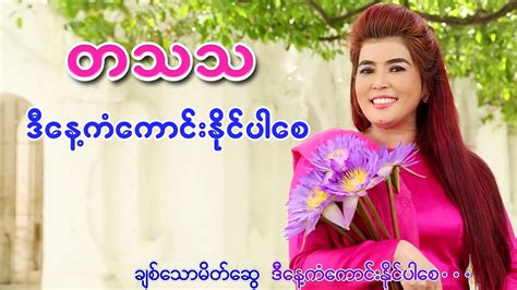 တသသ ဒီနေ့ကံကောင်းနိုင်ပါစေ အဆိုးတွေအမြန်လွင့်ပျောက်ပါစေ တသသ Youtube