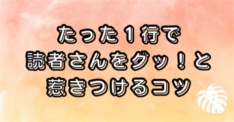 たった1行で読者がグッと！惹きこまれちゃう方法｜めい・ブライト