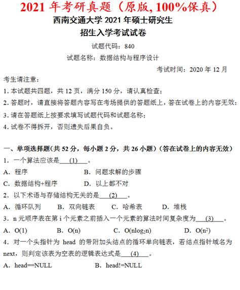 西南交通大学西南交大840数据结构与程序设计考研真题答案网学天地计算机软件工程考研 企业官网
