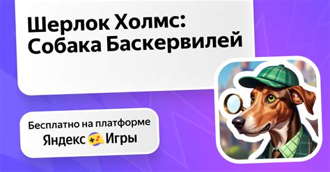 Шерлок Холмс Собака Баскервилей ад Turtlegamesstudio гуляць анлайн