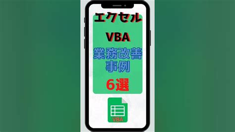 エクセルexcel Vba業務改善例6選 Youtube