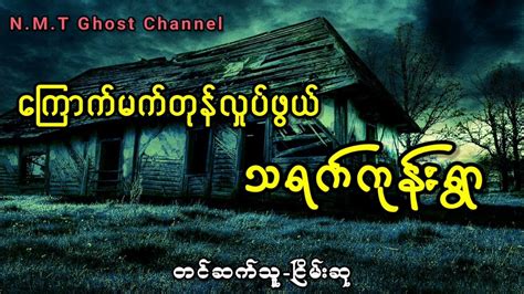 ကြောက်မက်တုန်လှုပ်ဖွယ် သရက်ကုန်းရွာ Youtube