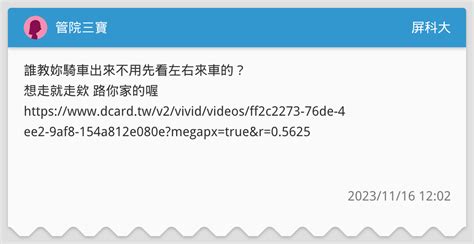 管院三寶 屏科大板 Dcard