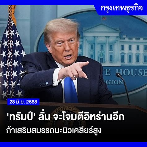 กรุงเทพธุรกิจ ทรัมป์ ลั่น จะโจมตีอิหร่านอีก ถ้าเสริมสมรรถนะนิวเคลียร์สูง ประธานาธิบดีโดนั