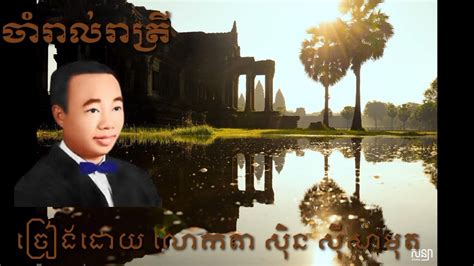 បទ ចាំរាល់រត្រី ច្រៀងដោយលោកតា សុិន សុីសាមុត Youtube