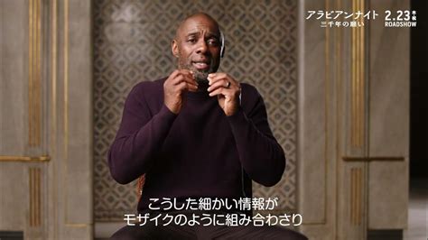 『アラビアンナイト 三千年の願い』イドリス・エルバがティルダ・スウィントンやジョージ・ミラー監督について語る Youtube