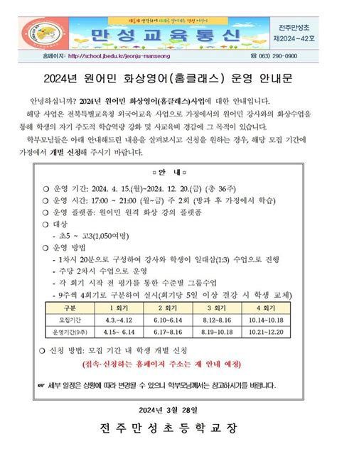 2024 원어민 화상영어홈클래스 안내장 가정통신문 전주만성초등학교