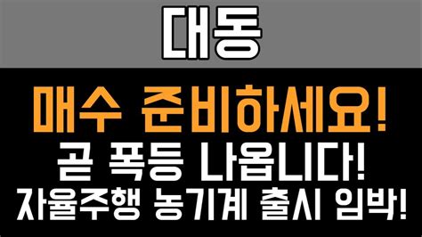 대동 주가 전망 매수 준비하세요 곧 폭등 나옵니다 자율주행 농기계 출시 임박 Youtube