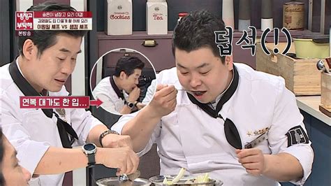재료 축내는 유니셰프 이연복and정호영 너도 나도 한~입♥ 냉장고를 부탁해 135회 Youtube